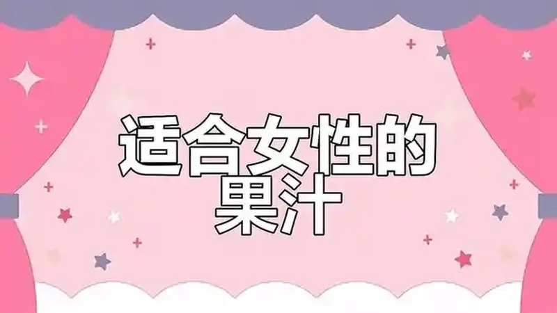 沙棘与刺梨,哪个更适合女性?