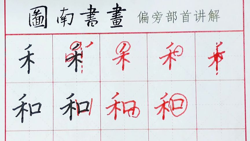 初学硬笔书法的福音 楷书 偏旁部首 (二十二) 禾字旁
