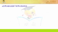 ...必修一 第三单元 第3讲 单元复习 二战后世界政治格局的演变(成品)