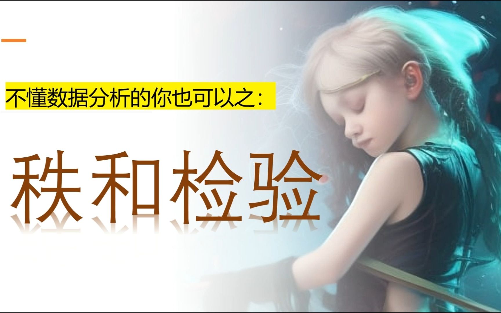 非参数秩和检验:曼惠特尼U检验