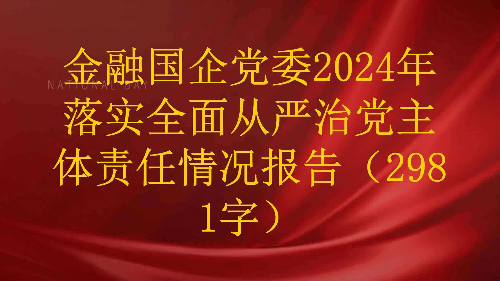 金融国企党委2024年落实全面从严治党主体责任情况报告(2981字)
