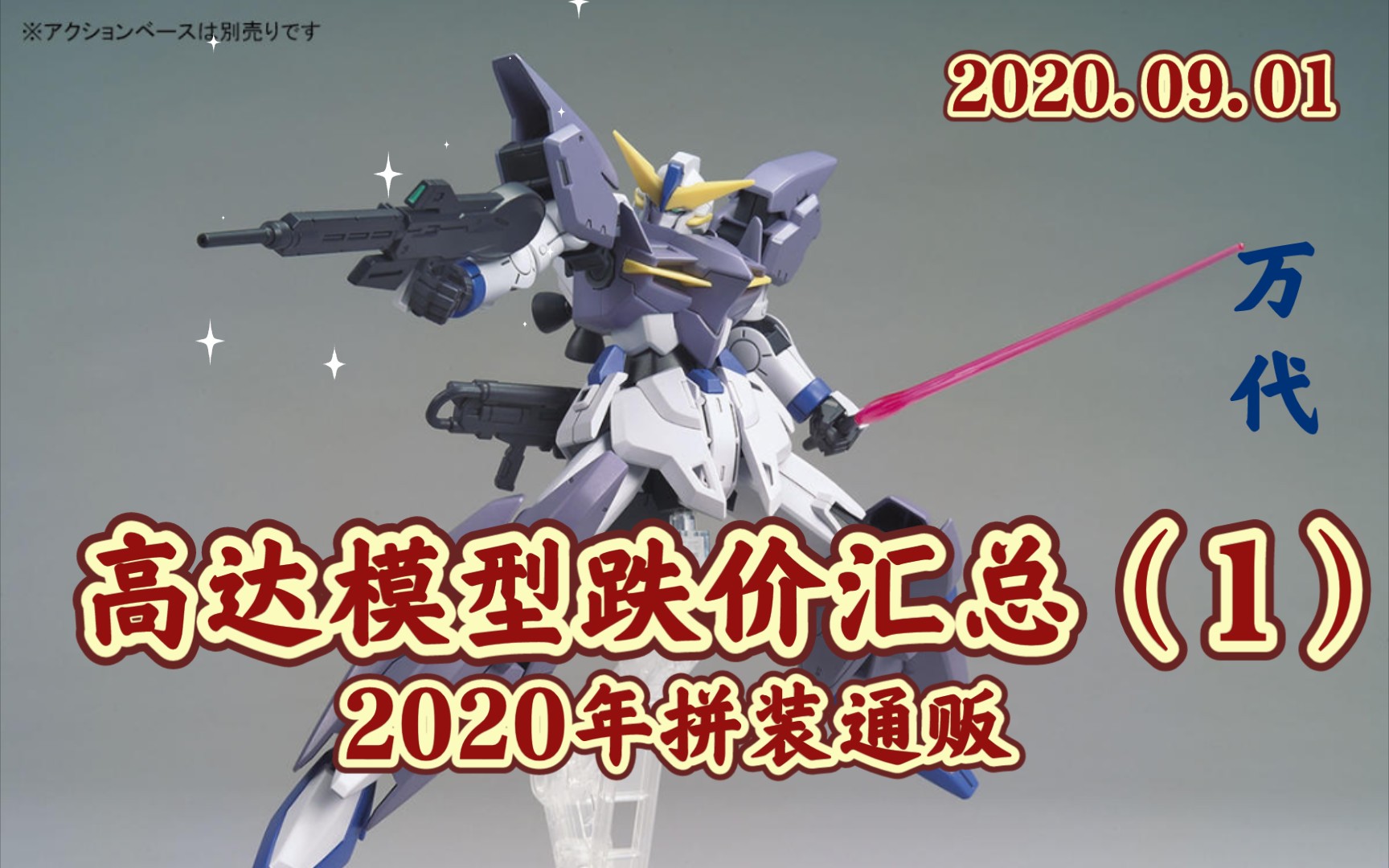 近期高达模型跌价总汇(2020拼装通贩)