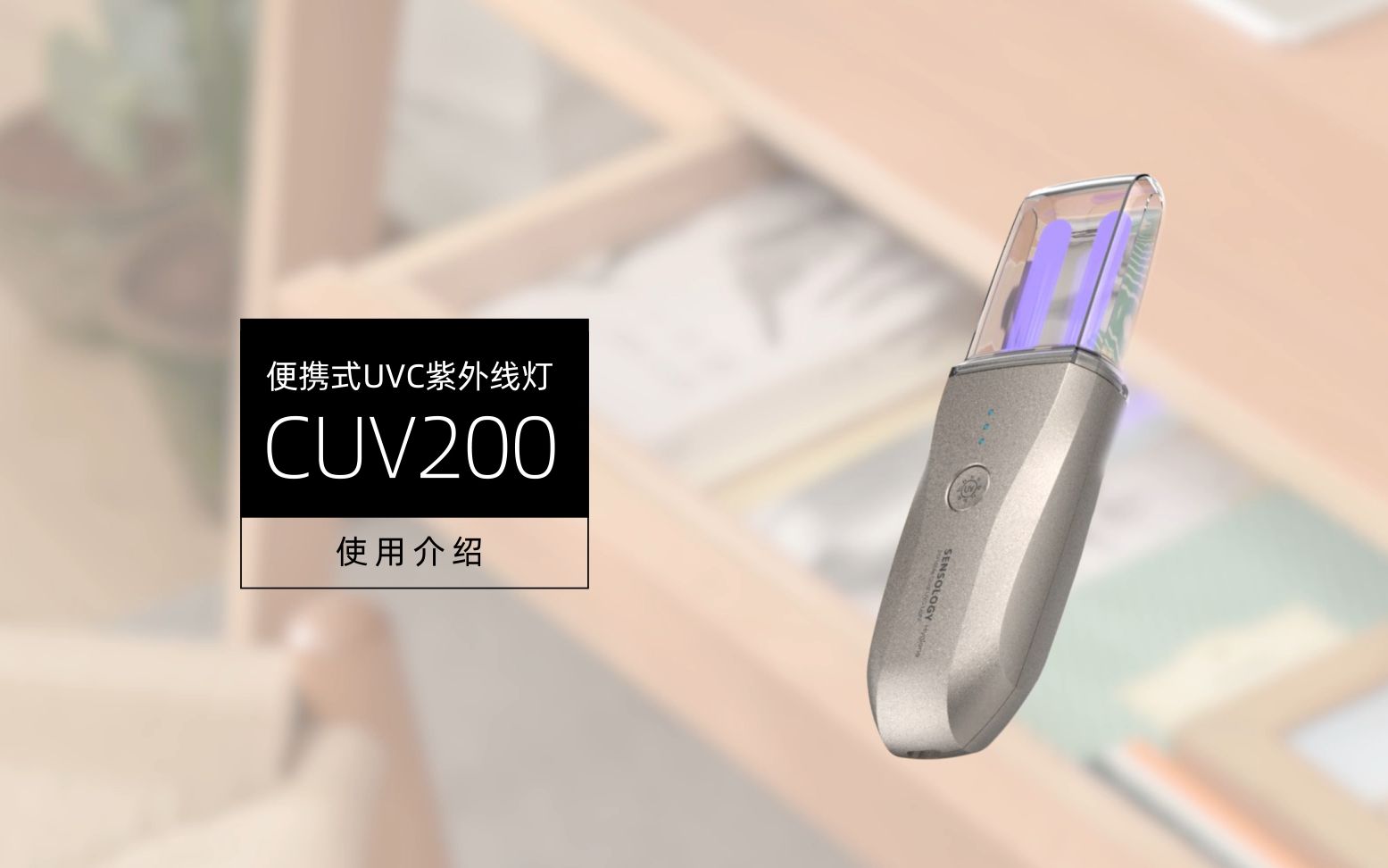 思乐智便携式UVC紫外消毒灯-操作讲解
