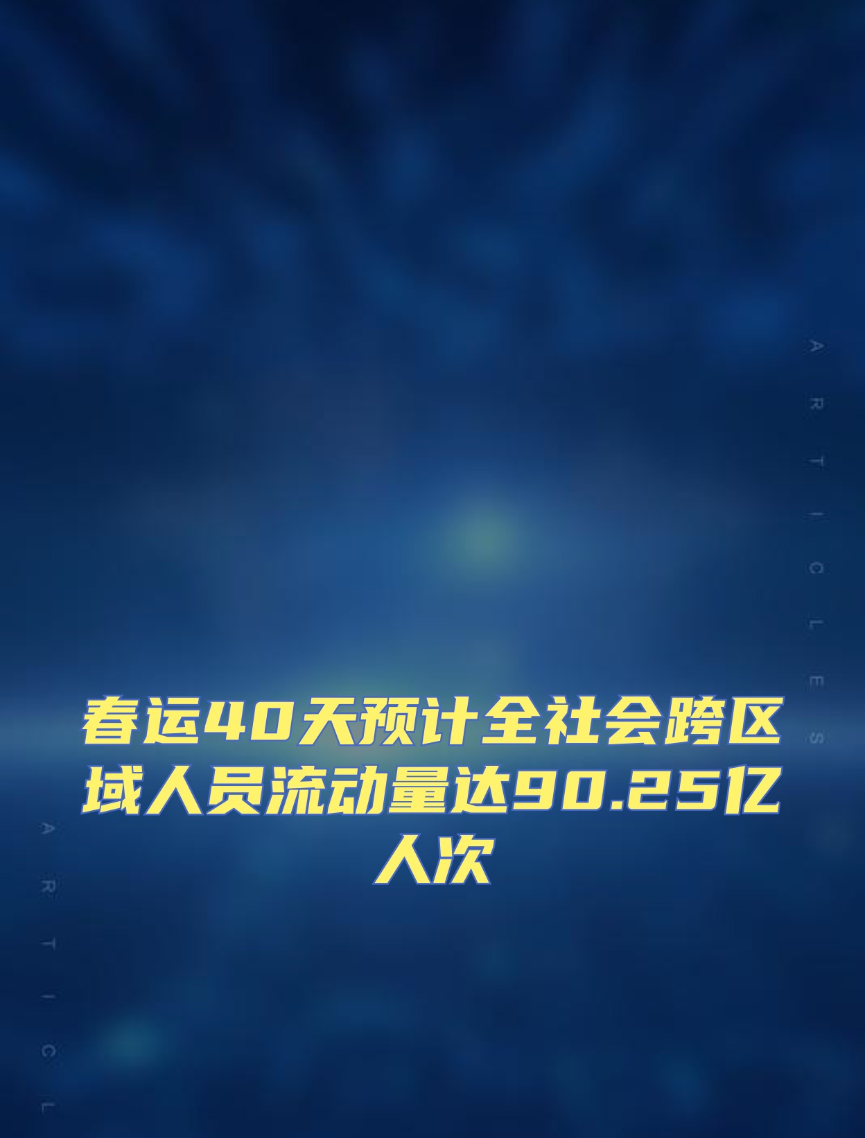 春运40天预计全社会跨区域人员流动量达90.25亿人次