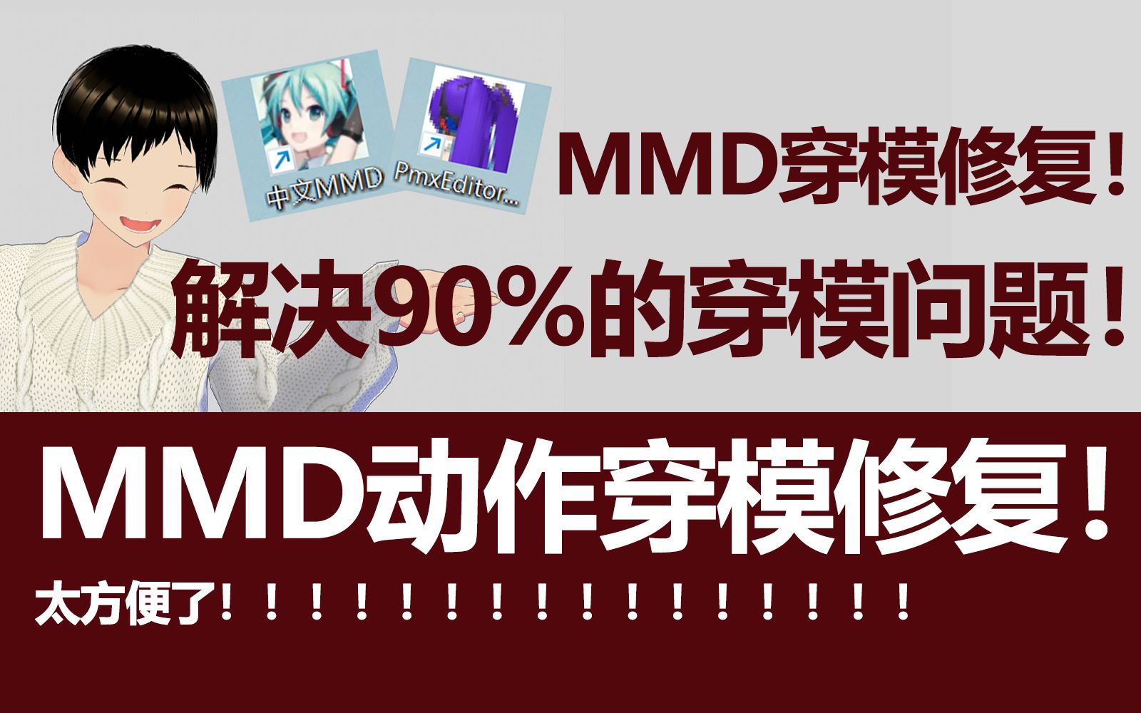 MMD动作穿模修复,两个神级别插件帮助您修复穿模问题,PE插件教程!
