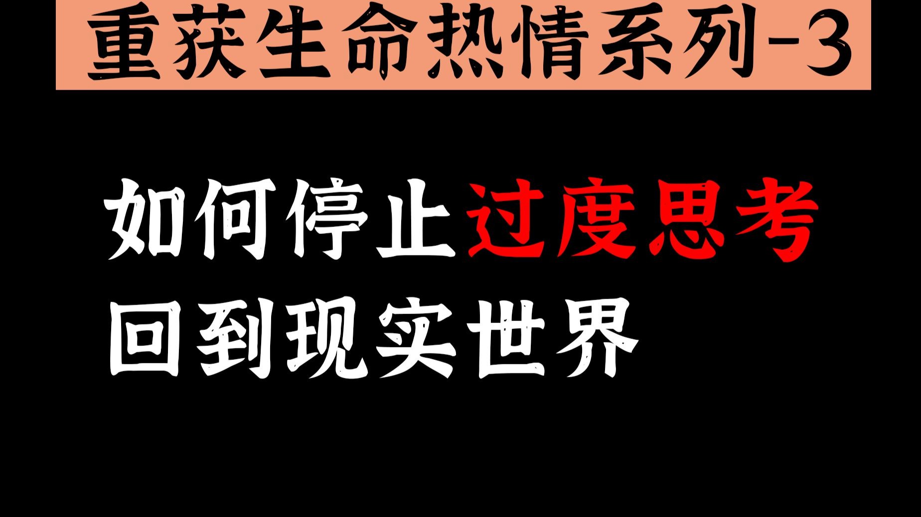 停止使用思维和概念,用身体直接感知现实 ‖ 八周正念之旅3