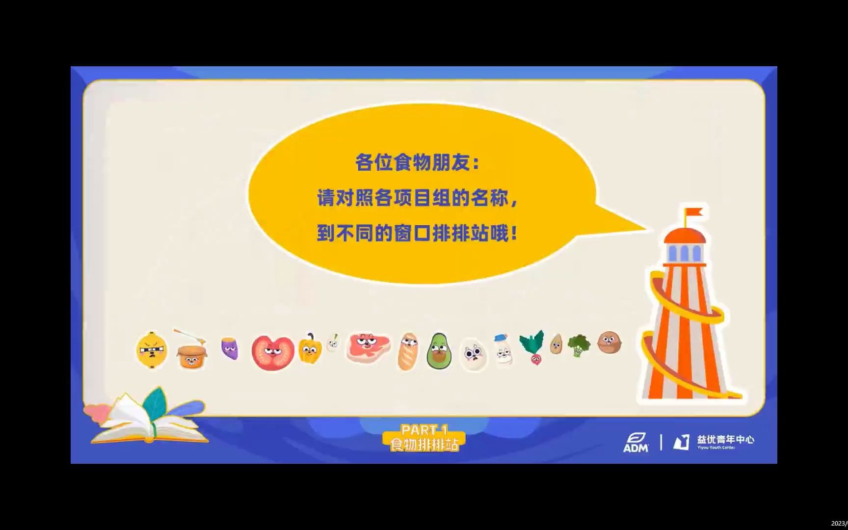 儿童食物健康安全系列课程