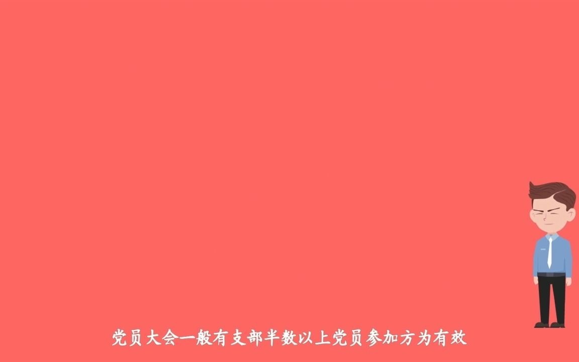 04 “三会一课”操作流程(动漫)