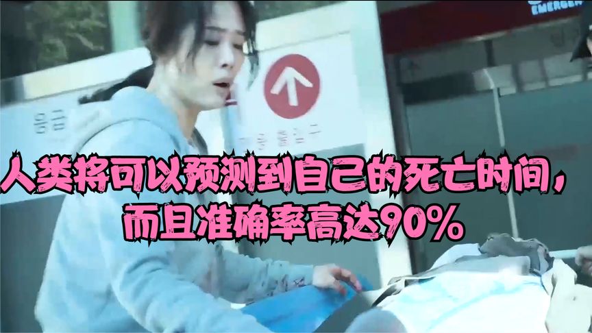 人类将可以预测到自己的死亡时间,而且准确率高达90%b