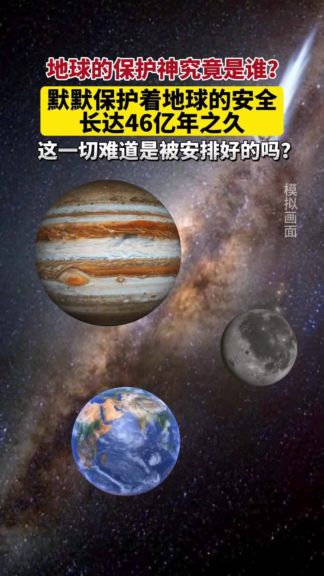 默默保护着地球的安全长达46亿年之久!