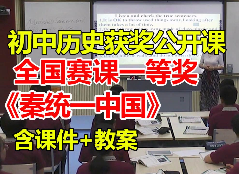 秦统一中国【初中历史优质课】【一等奖公开课】【有配套课件教案】