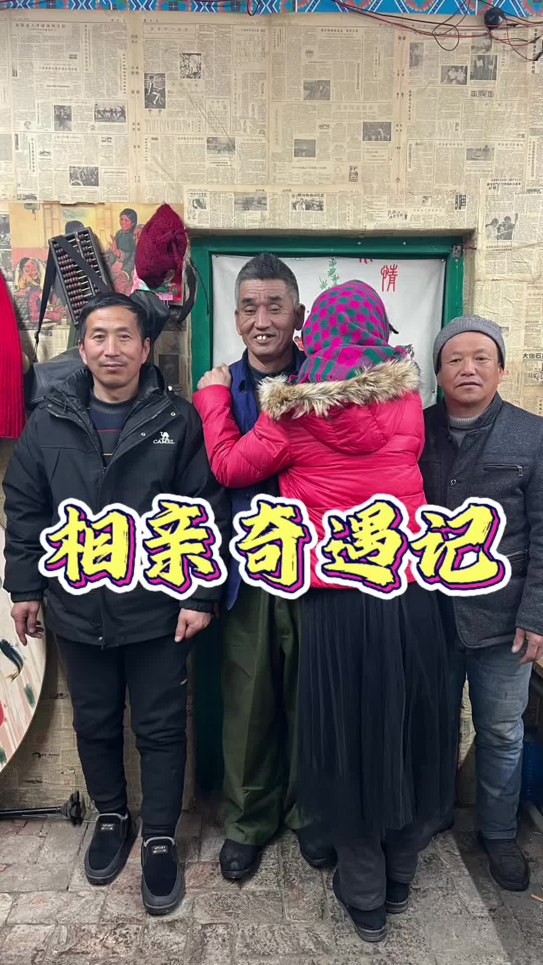 70后相亲记,有多少人相过亲,来谈谈啊都有啥趣事#新农人计划#乡村...