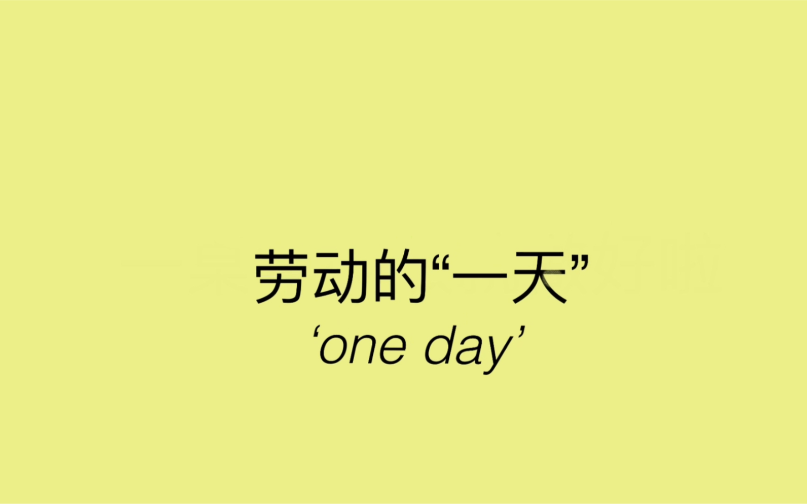 寒假社会实践之家庭劳动篇