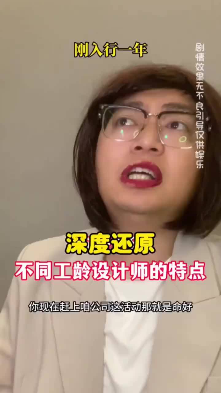深度还原不同工作年限设计师的特点
