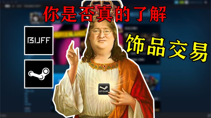 【CSGO】你真的了解饰品交易吗?