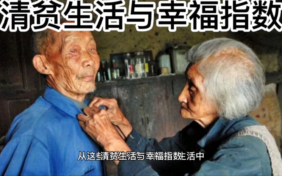 清贫生活与幸福指数