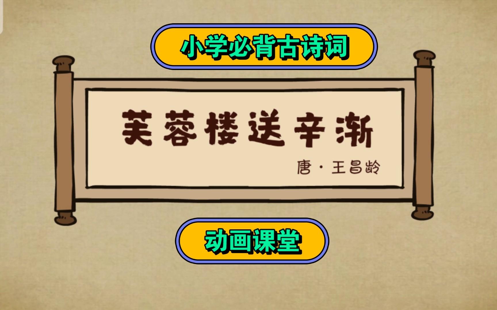 小学必背古诗词:芙蓉楼送辛渐 唐·王昌龄 动画课堂