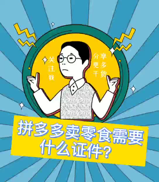 拼多多卖零食需要什么证件?