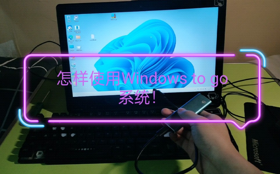 电脑小白可学的知识点:如何使用WTG系统(win to go)