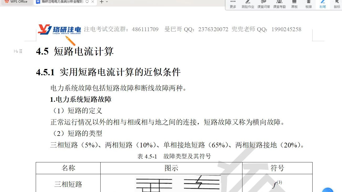 注电基础-电力系统-短路电流计算-洛洛老师