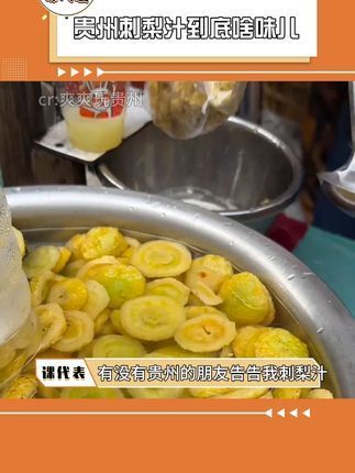 #刺梨 #贵州 在线问问贵州的朋友刺梨汁好喝了不?#水果 #果汁
