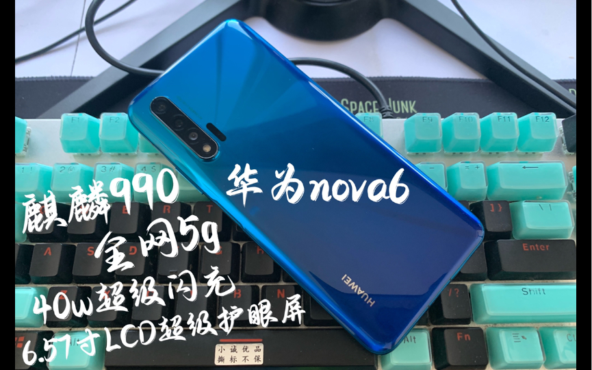 千元的麒麟990+6.57寸的LCD护眼屏+全网5G+40w超级闪充,nova6的...