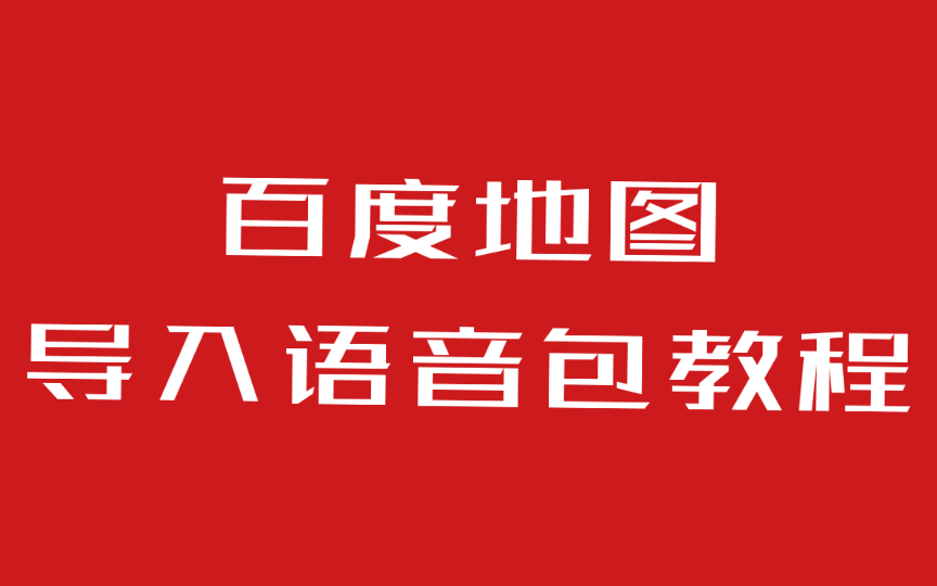 IOS百度地图导入语音包教程