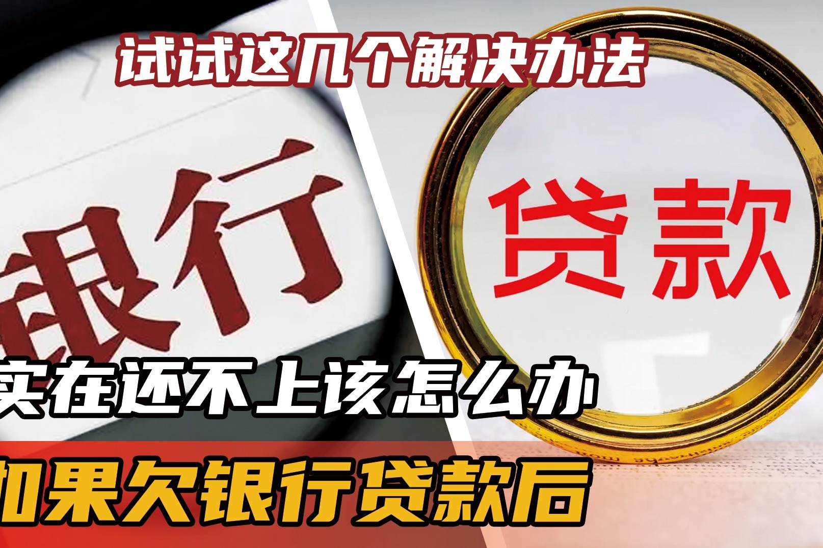 如果欠银行贷款后,实在还不上该怎么办?试试这几个解决办法