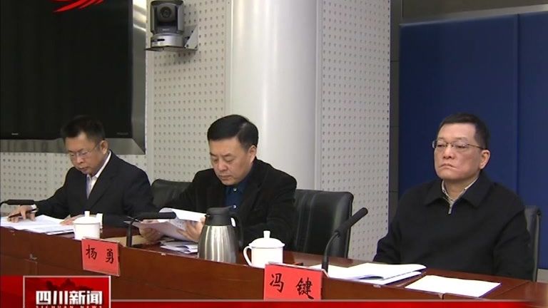 [四川新闻]强化斗争精神,坚决维护国家政治安全