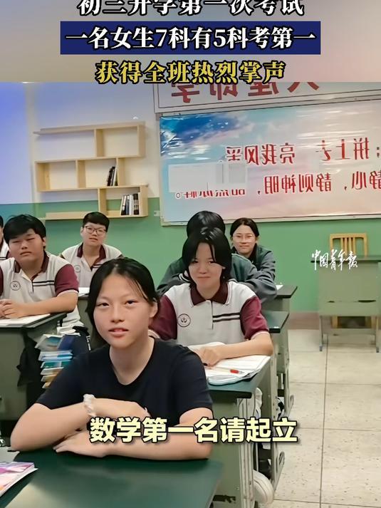 初三开学第一次考试,一名女生7科有5科考第一
