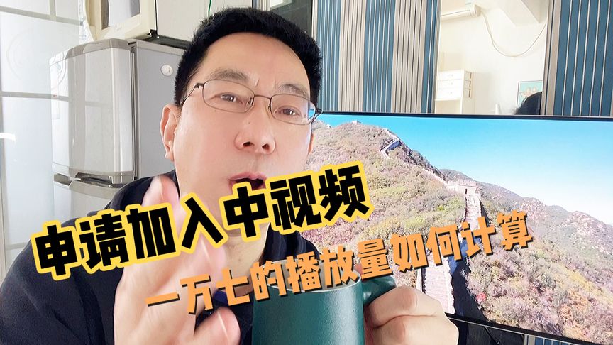 申请加入中视频计划一万七的播放量如何计算?