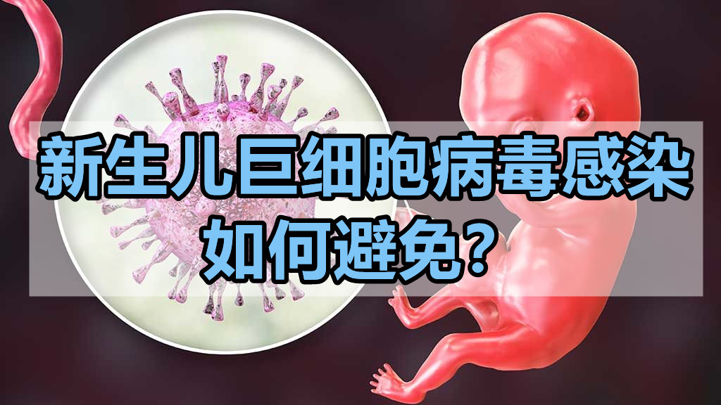 新生儿巨细胞病毒感染如何避免?