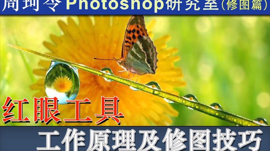 【红眼工具】如何进行美化照片?周珂令Ps研究室44