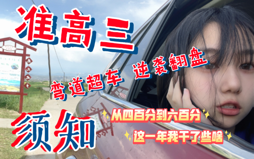 准高三如何做好规划?你该如何逆风翻盘?