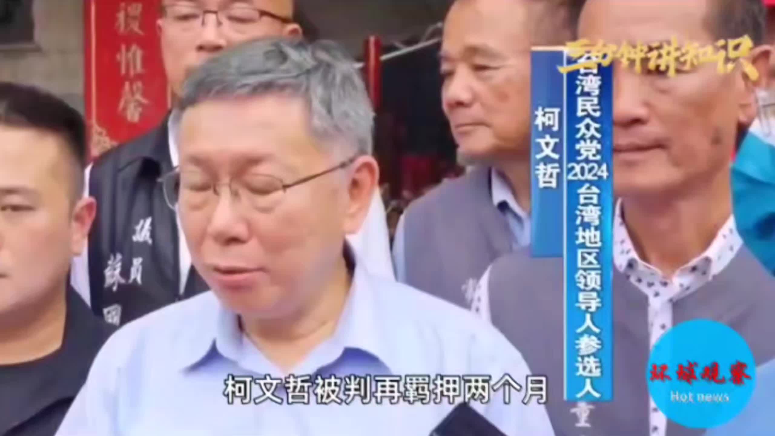 赖清德步步紧逼,柯文哲被判再羁押两月,或至少安上个图利罪