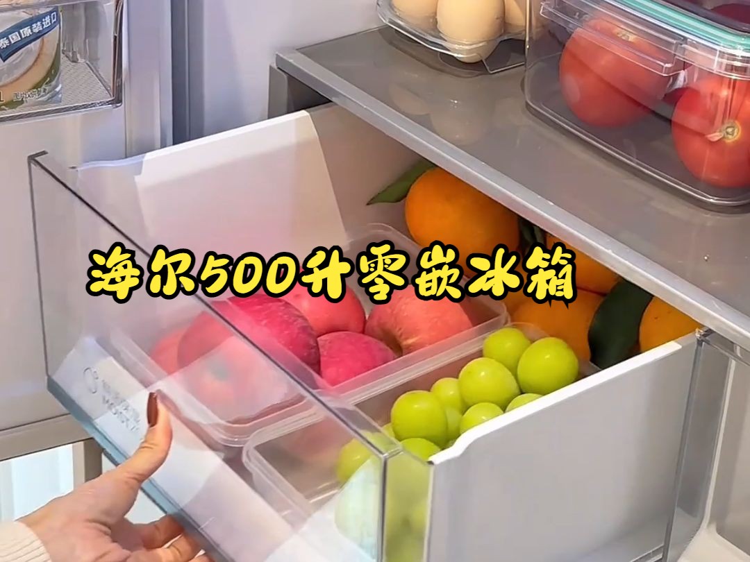 一款适合多人口家庭使用的海尔500升零嵌冰箱,既好看又好用!