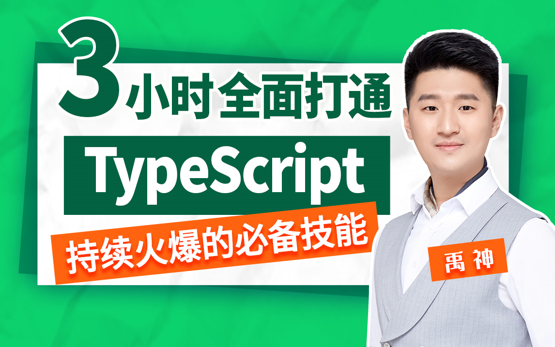 禹神:三小时快速上手TypeScript,TS速通教程