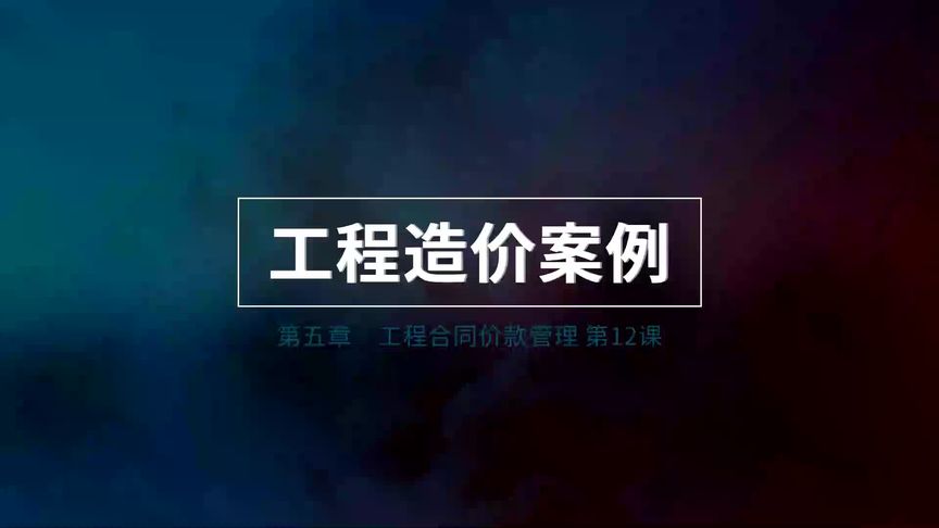 工程造价案例-第五章-第12课