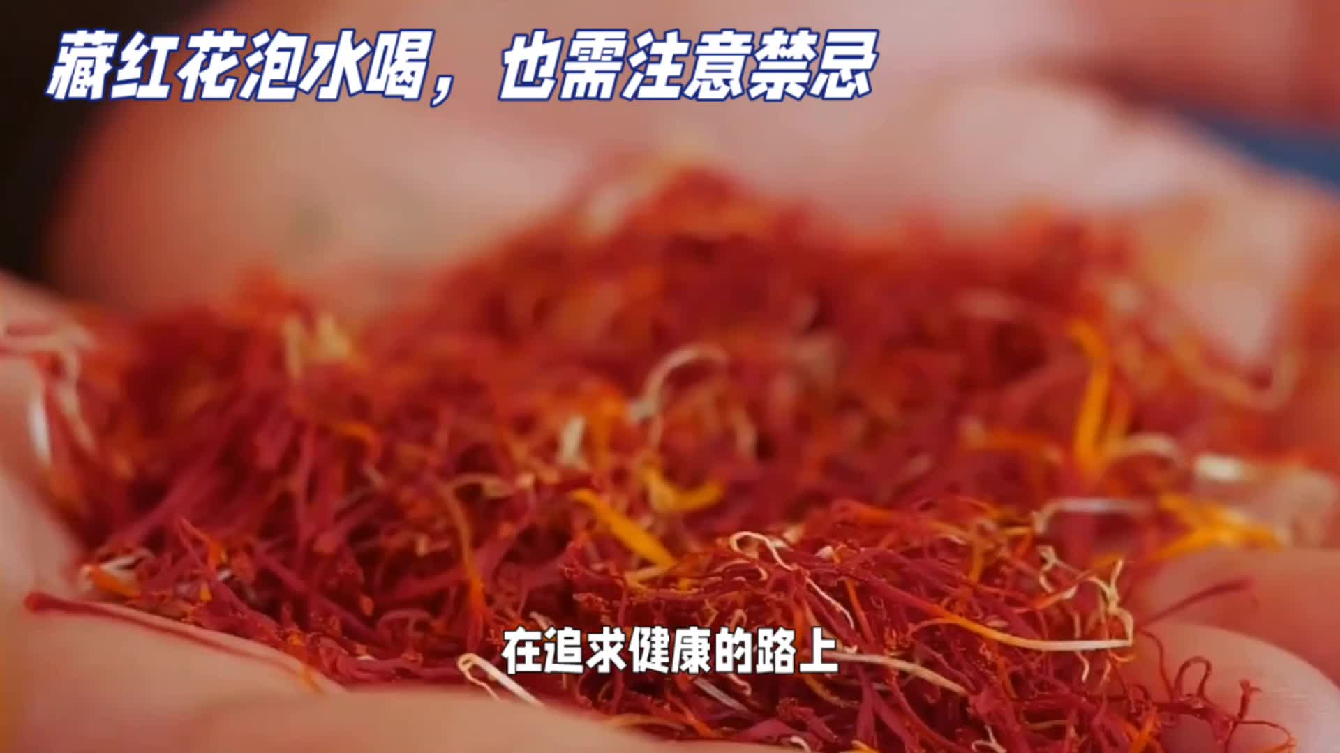 藏红花泡水喝,关注神奇功效和作用时,也需注意禁忌!