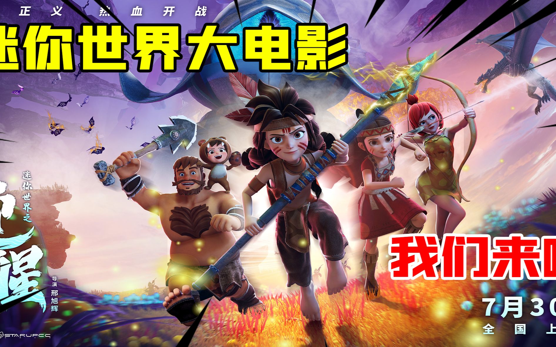 迷你世界:大电影之觉醒!7月30日震撼上映!我们不见不散_手机游戏热门...