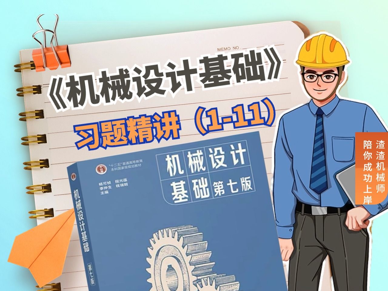 【25考研必刷课后习题】杨可桢《机械设计基础》第7版11(1-11)|习题...