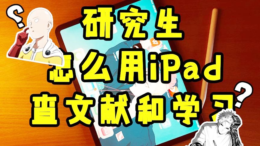 研究生怎么用iPad查文献和学习?—绝对没有分享过的iPad学习方法