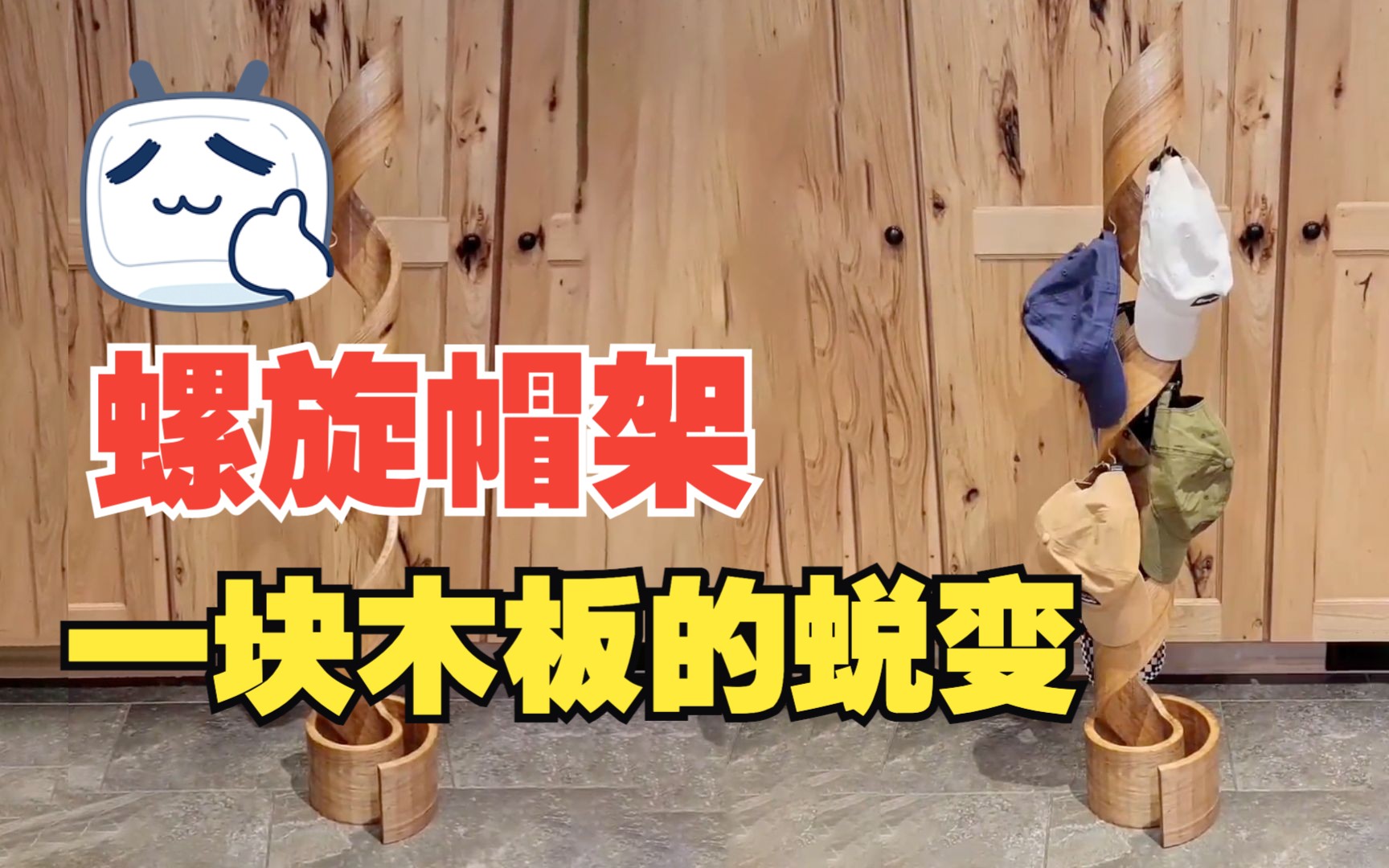 《国外木工大神》木板秒变螺旋帽架,再多帽子也不拍没地方收纳了