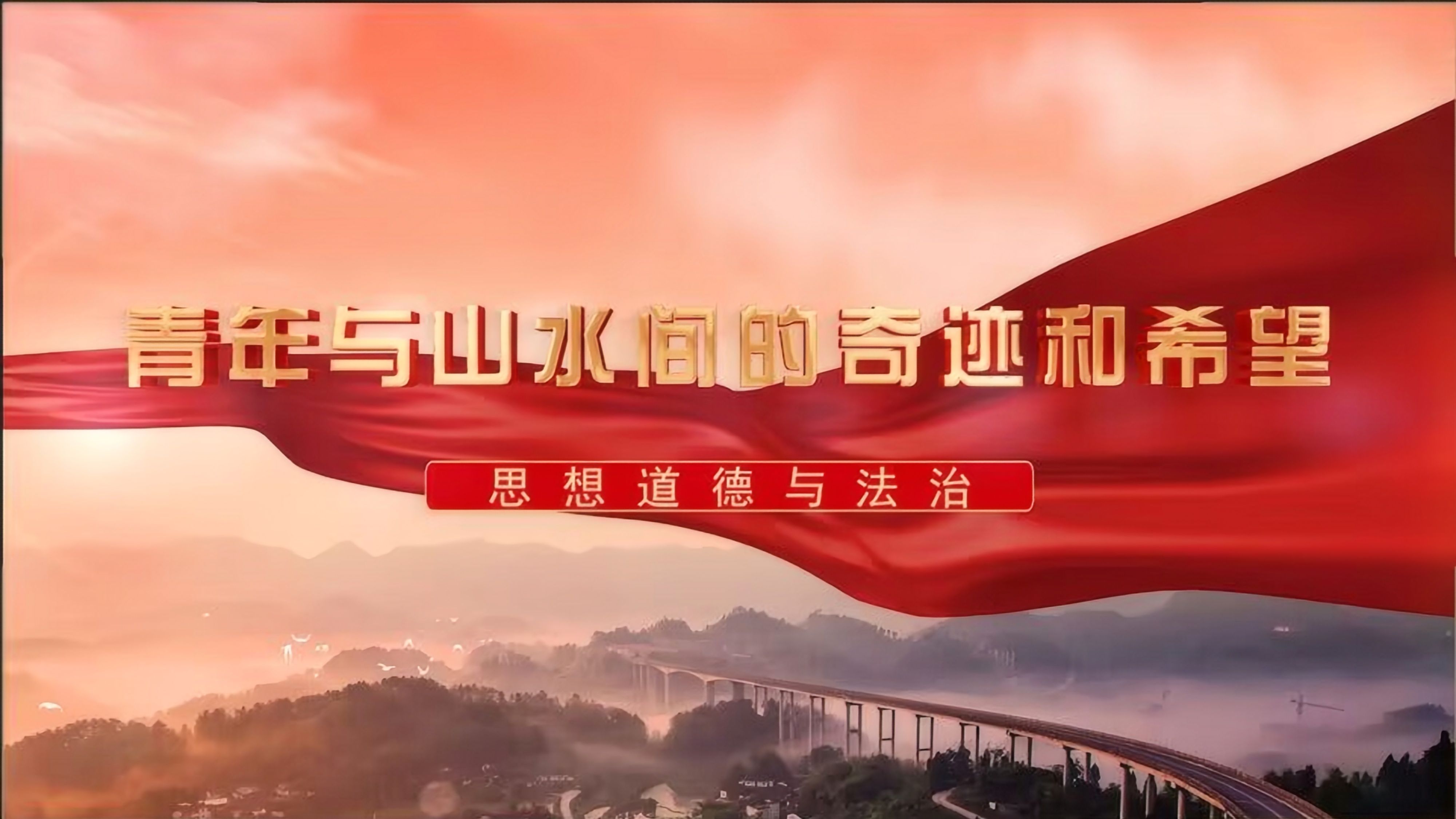 第八届全国高校大学生讲思政课公开课展示-青年与山水间的奇迹和希望