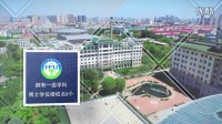 哈尔滨医科大学宣传片