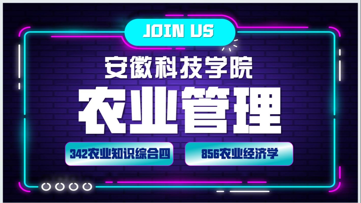 安徽科技学院-农业管理-342农业知识综合四、856农业经济学-栗子...