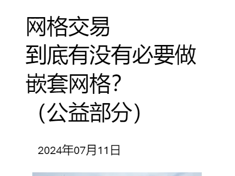 嵌套网格交易实战指南!
