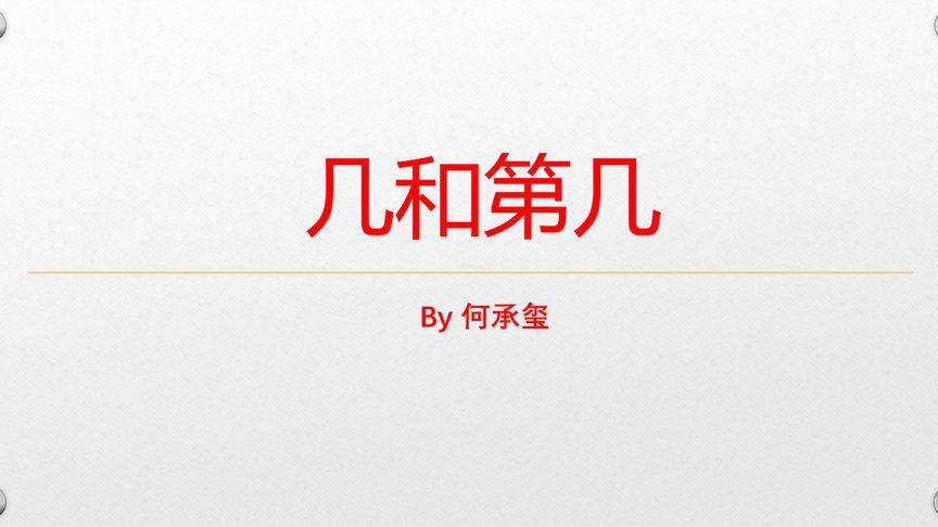 小学课外数学拓展-1年级-第16讲 几和第几(2)