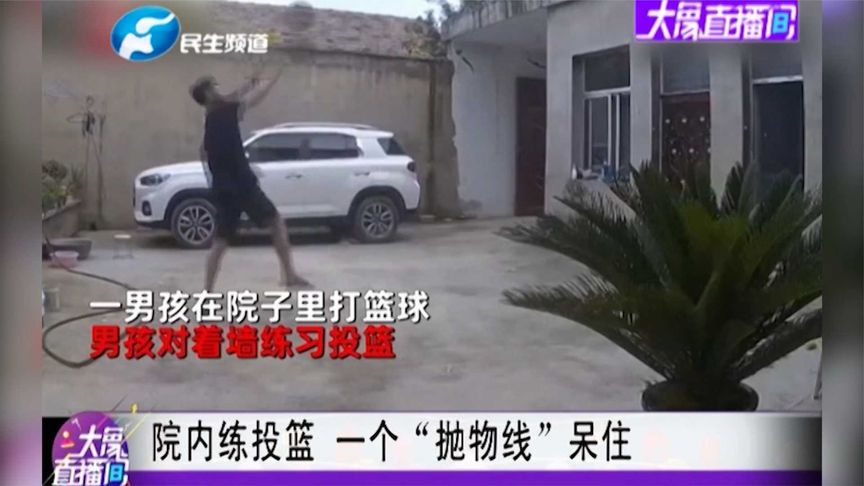 院内练投篮 一个“抛物线”呆住