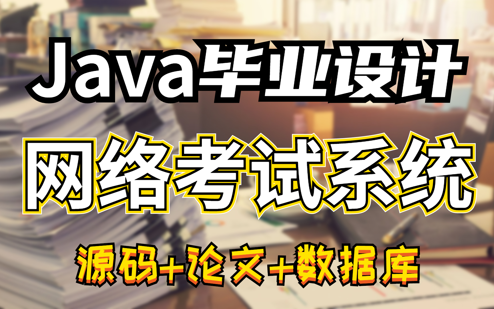【Java实战项目】计算机毕设-网络考试的设计与实现(附源码 论文 ...